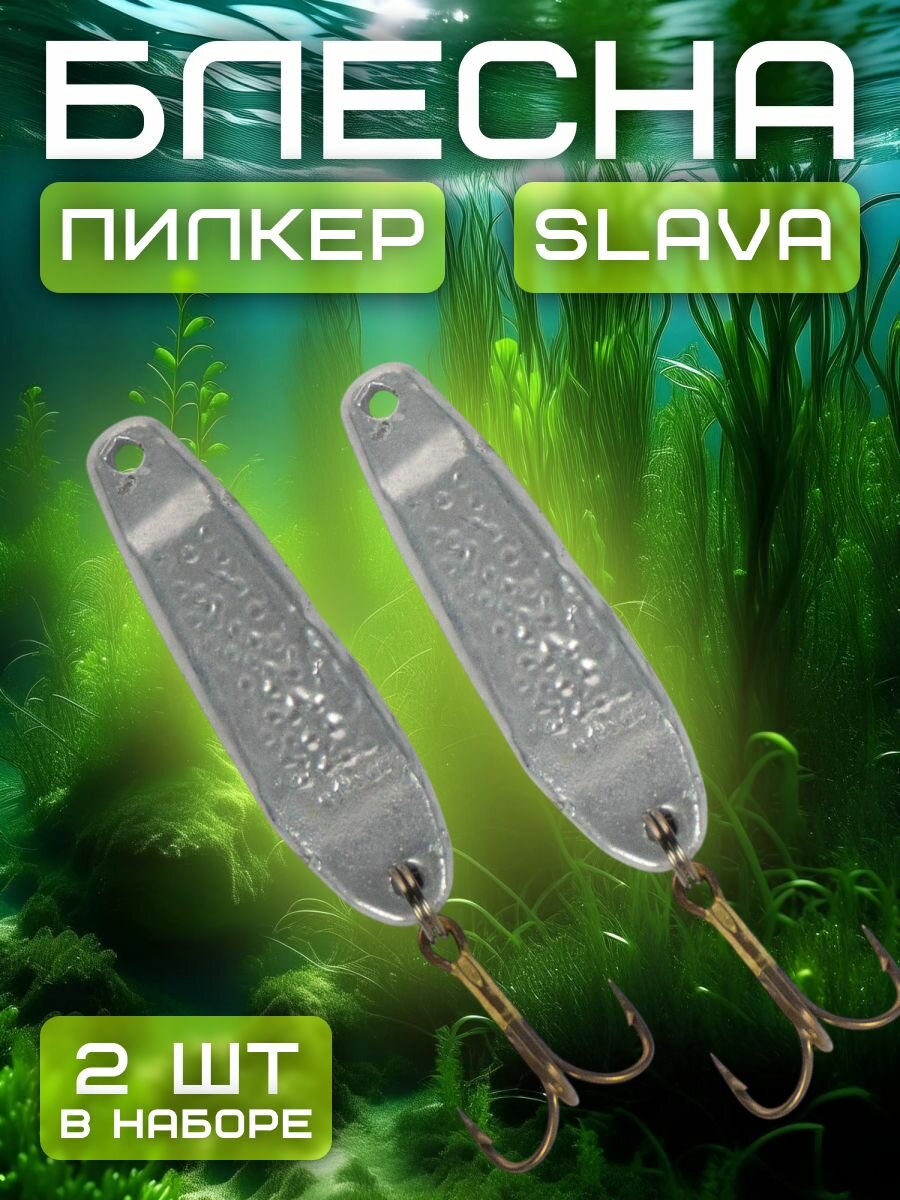 Блесна пилкер SLAVA 14 гр. 7 см. В наборе 2 шт.