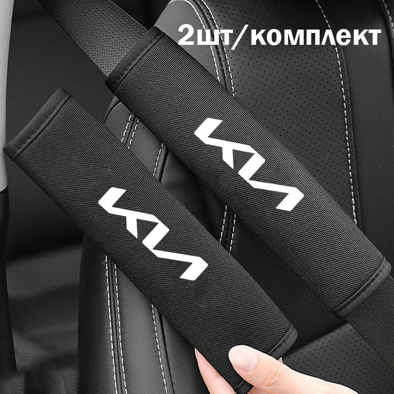 2 шт./комплект украшений для ремней безопасности автомобиля KIA, товары для украшения салона автомобиля