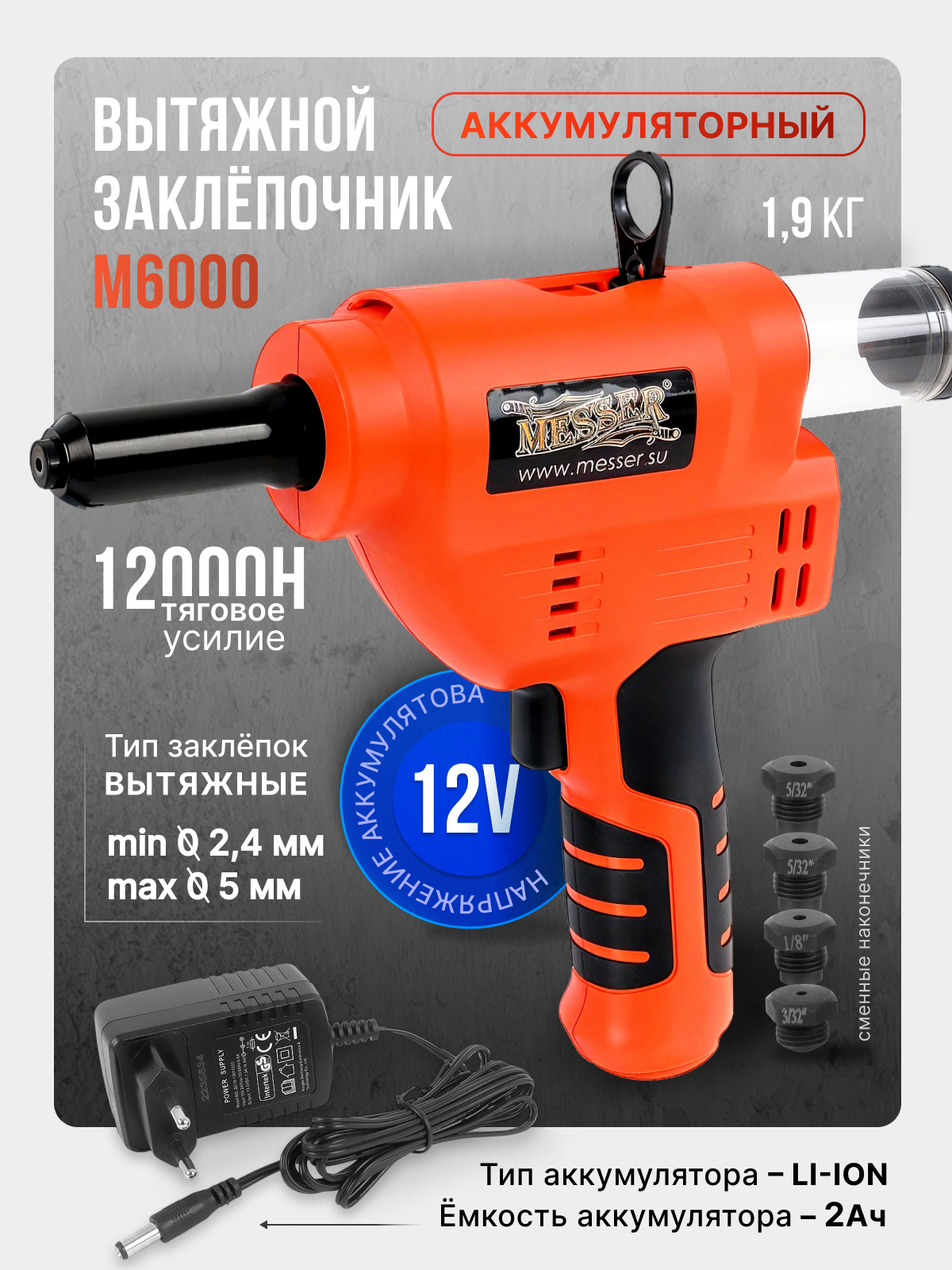 Аккумуляторный вытяжной заклепочник MESSER M6000, 05-32-600, 12В, 2Ач