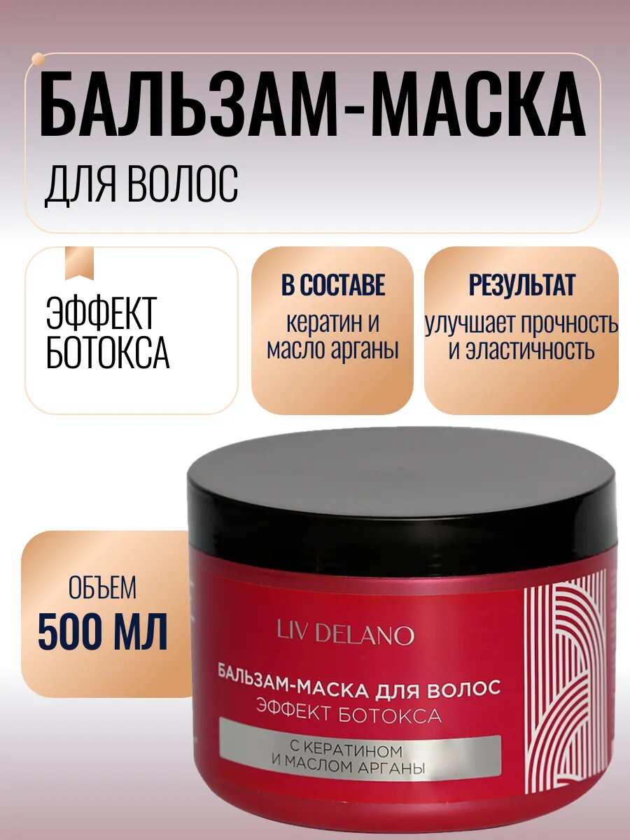Бальзам маска для волос эффект ботокса с кератином и маслом арганы 500 мл LOVE ME HAIRE от Liv Delano