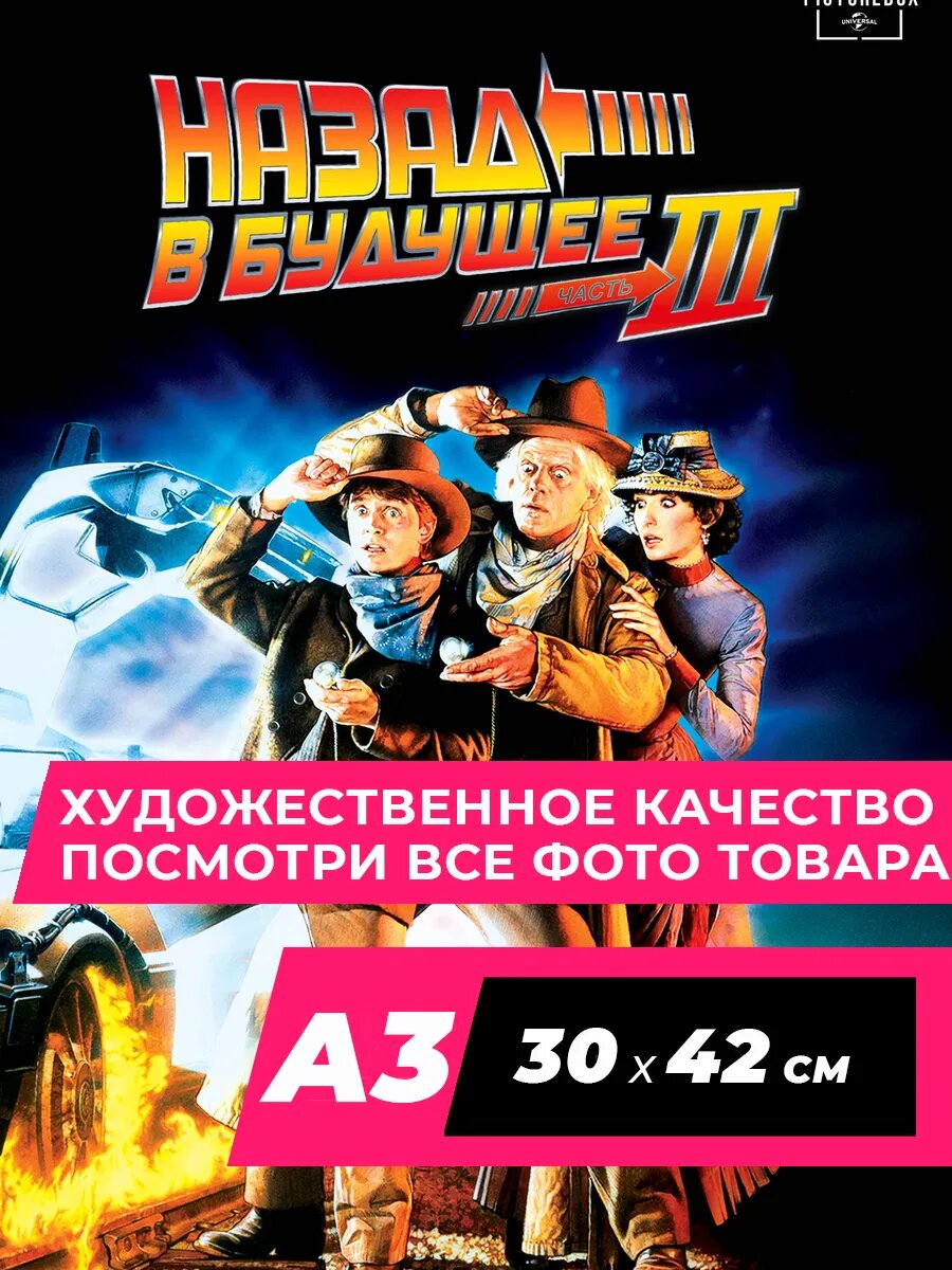 Постер Назад в Будущее на стену 10 A3, матовая фотобумага премиум качества