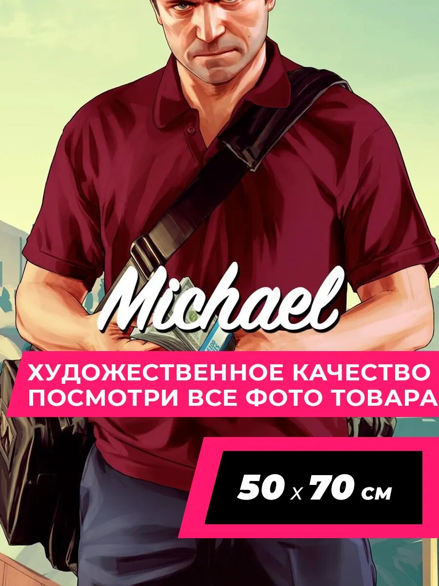 Постер ГТА 5 6 на стену 1 GTA Grand Theft Auto 50 на 70, матовая фотобумага премиум качества