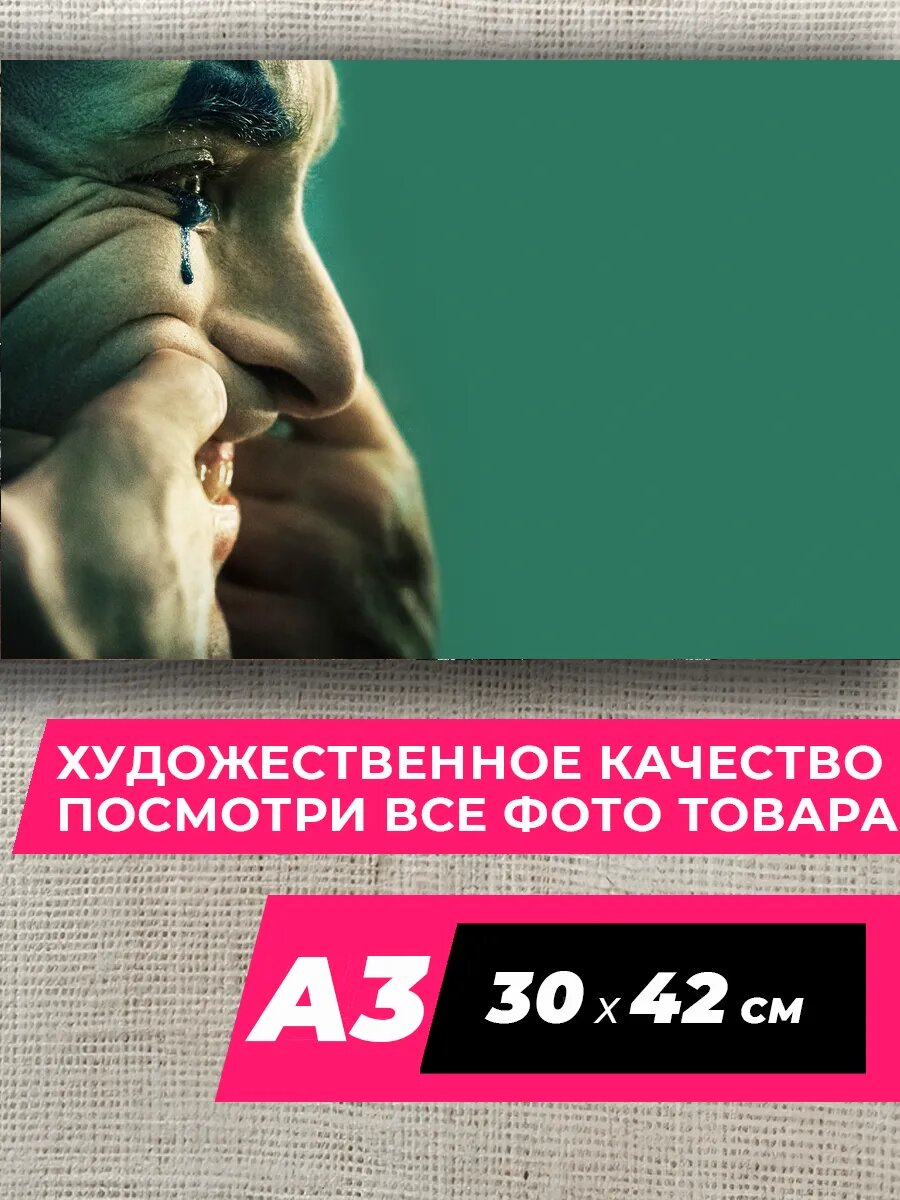 Постер Джокер на стену из фильма 26 Joker A3, матовая фотобумага премиум качества