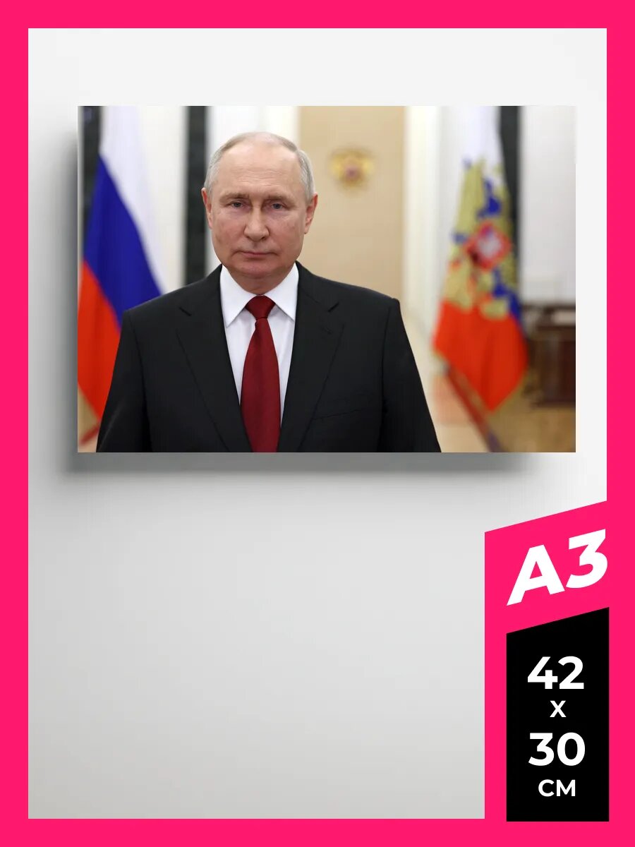 Постер Путин В. В. плакат 19 A3, матовая фотобумага премиум качества