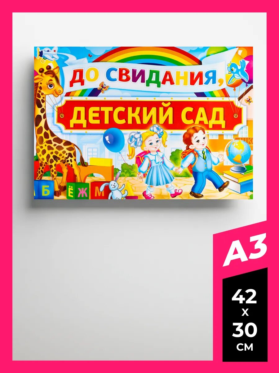 Плакат До свидания детский сад постер A3, матовая фотобумага премиум качества