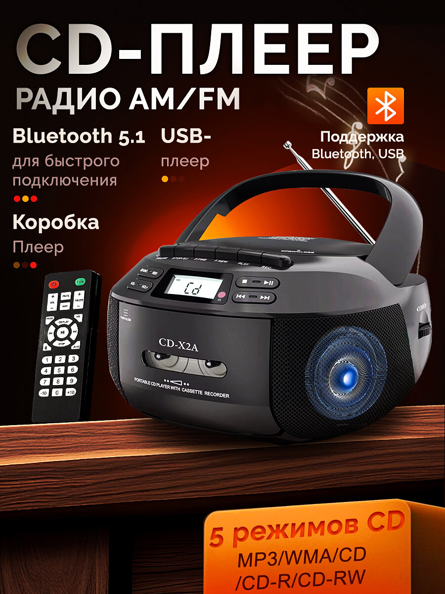 Бумбокс комбо CD кассетный плеер Bluetooth, радио AM/FM, стерео, пульт, USB AUX, запись на кассету, питание AC/DC черный