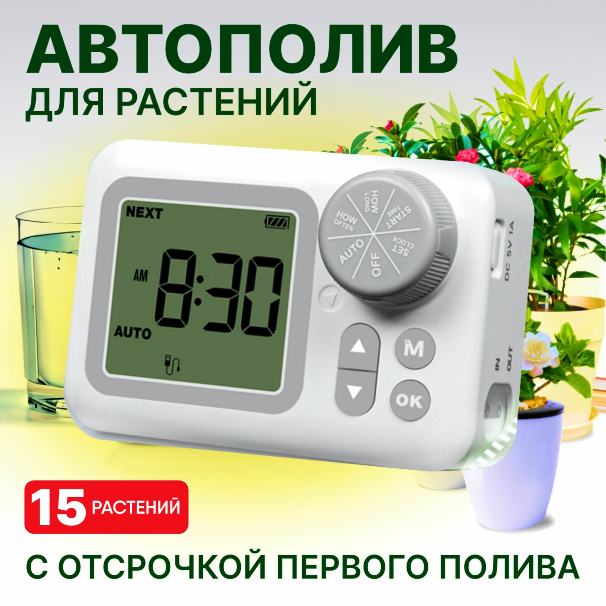 Система автоматического полива растений. Автоматическая процессорная система. До 15 растений.