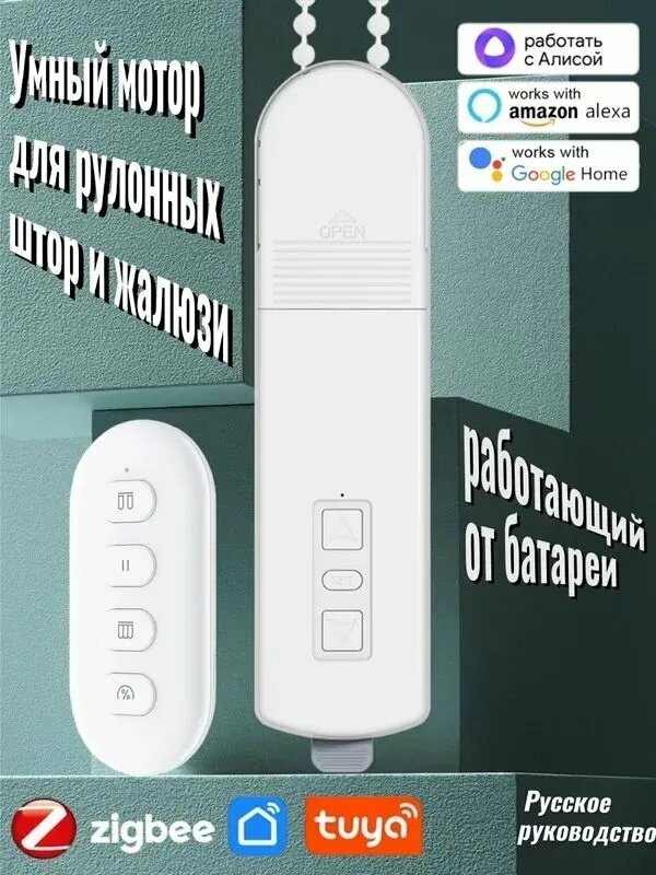 Tuya Zigbee Умный мотор для рольставней MB60L. С солнечной панелью. Голосовые помощник Alice и настройки таймера.