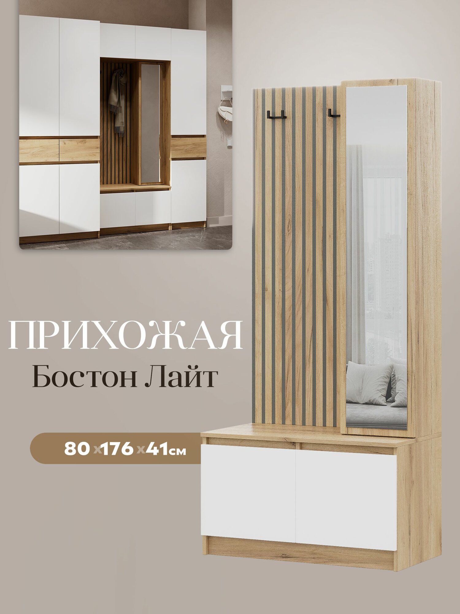 Прихожая с зеркалом "Бостон Лайт", 80х176см, Белый/ Дуб крафт золотой