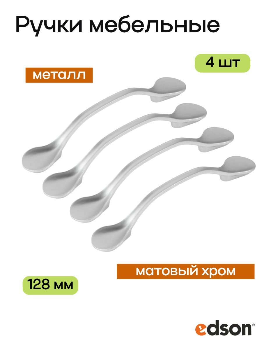 Ручка мебельная скоба 2700 128 мм (комплект 4 шт), матовый хром, для шкафа, комода, кухни, тумбочки