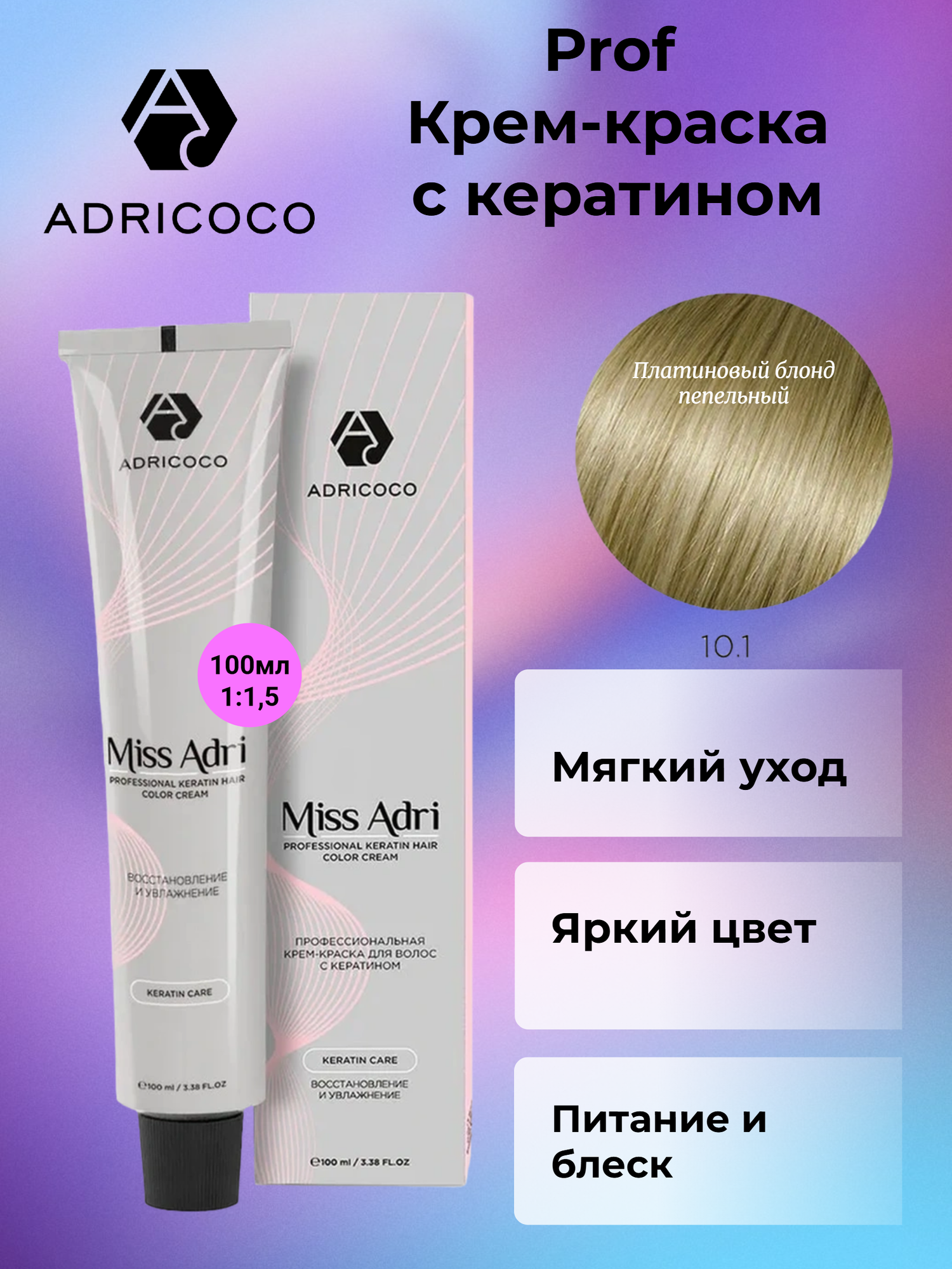 AdriCoco Miss Adri Крем-краска для волос 10.1 Платиновый блонд пепельный 100 мл