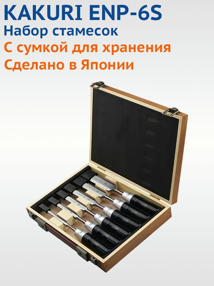 Набор стамесок KAKURI ENP-6S, сделано в Японии, С деревянным ящиком, 6 шт