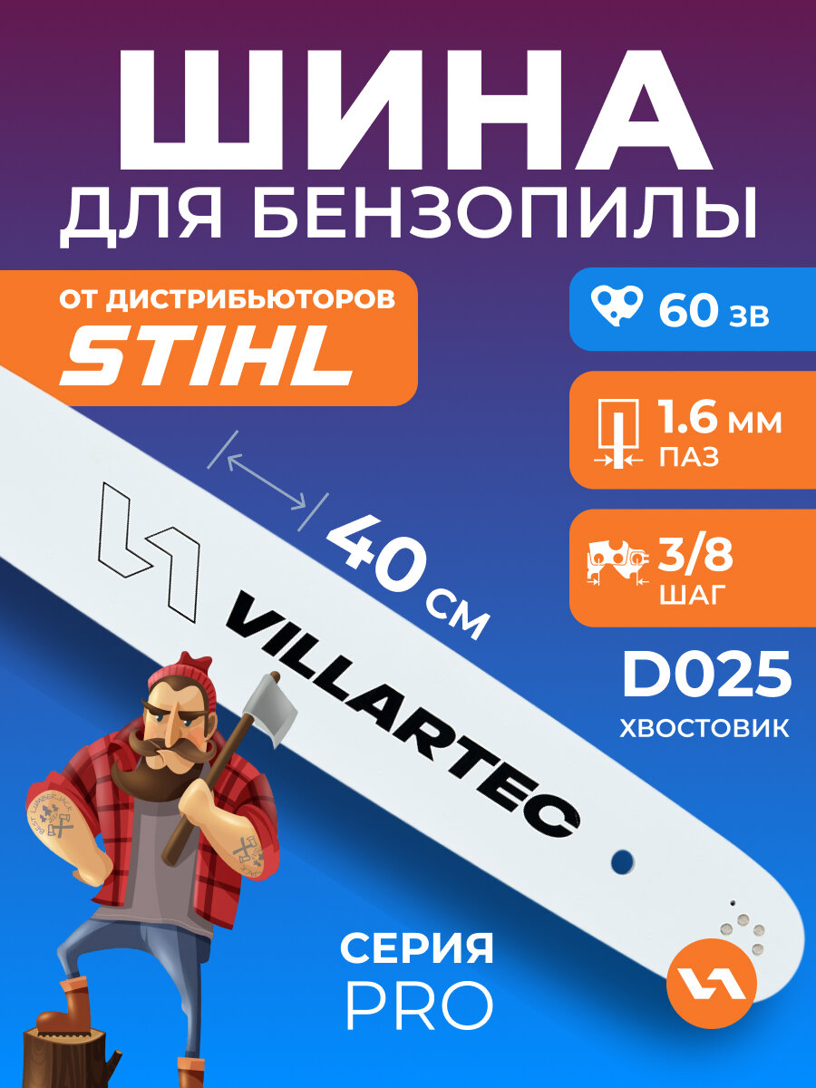 Шина для бензопилы VILLARTEC 40см/ 60 звеньев арт 5001160000