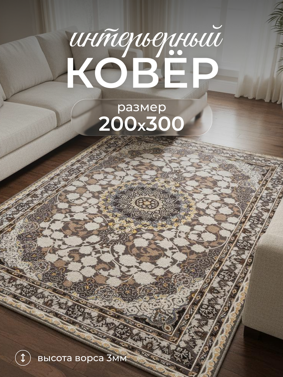 Ковер безворсовый 2 на 3 в спальню гостиную и детскую 200х300 см