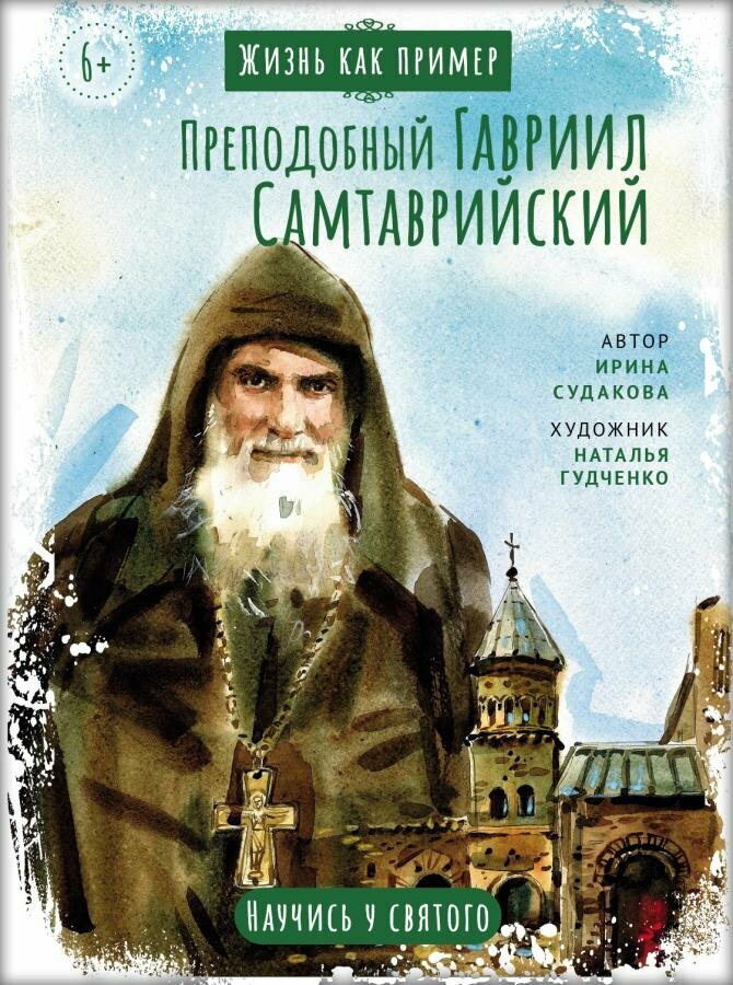 Книга Вольный странник Преподобный Гавриил Самтаврийский. Научись у святого