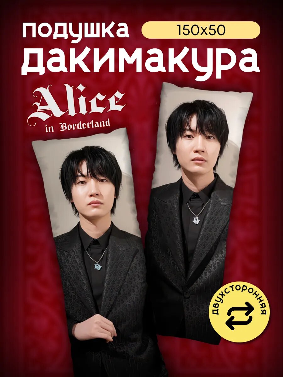 Дакимакура подушка Алиса в пограничье Нираги 150х50
