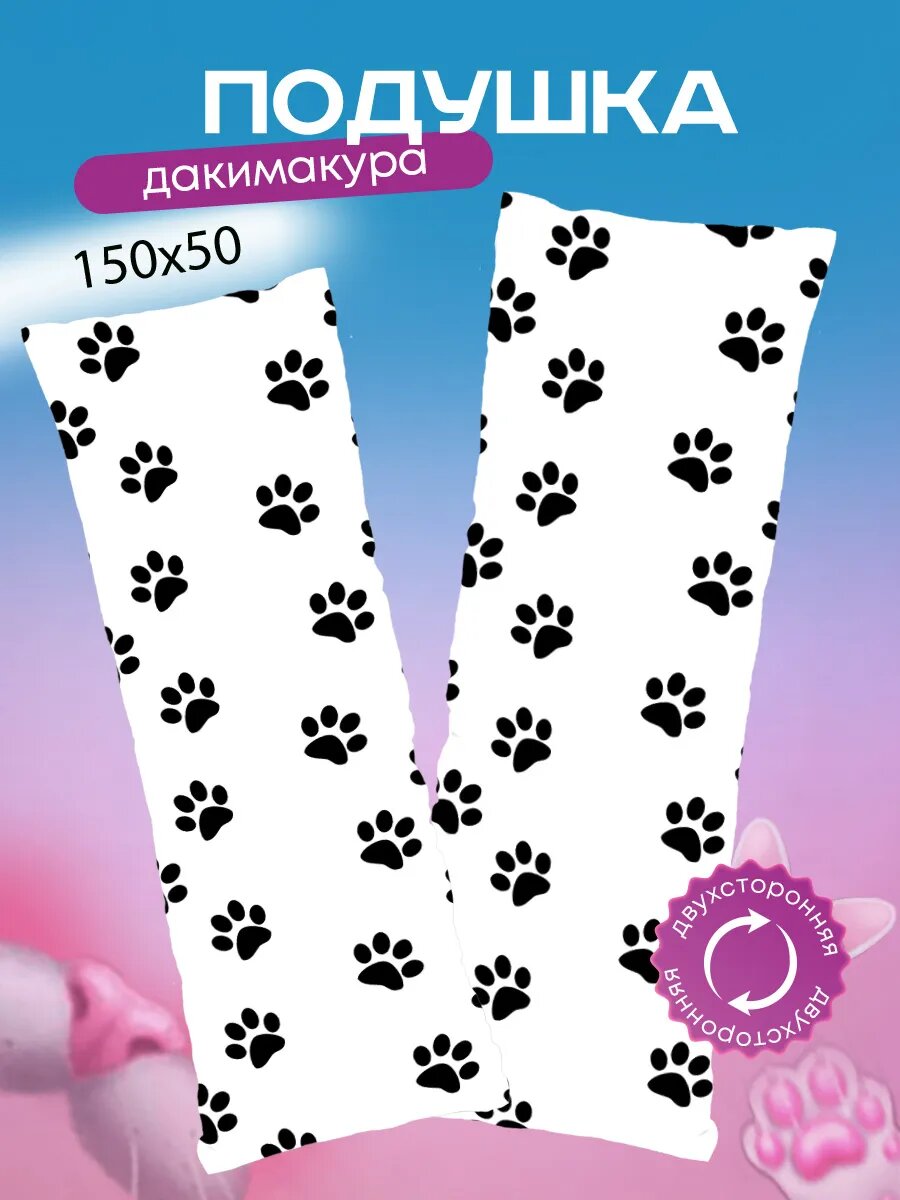 Дакимакура длинная подушка принт Лапки подарок 150х50