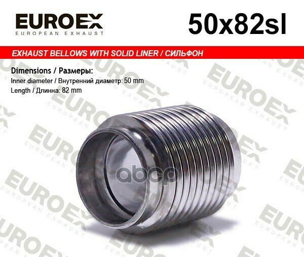 Сильфон 50x82 EUROEX арт. 50X82SL