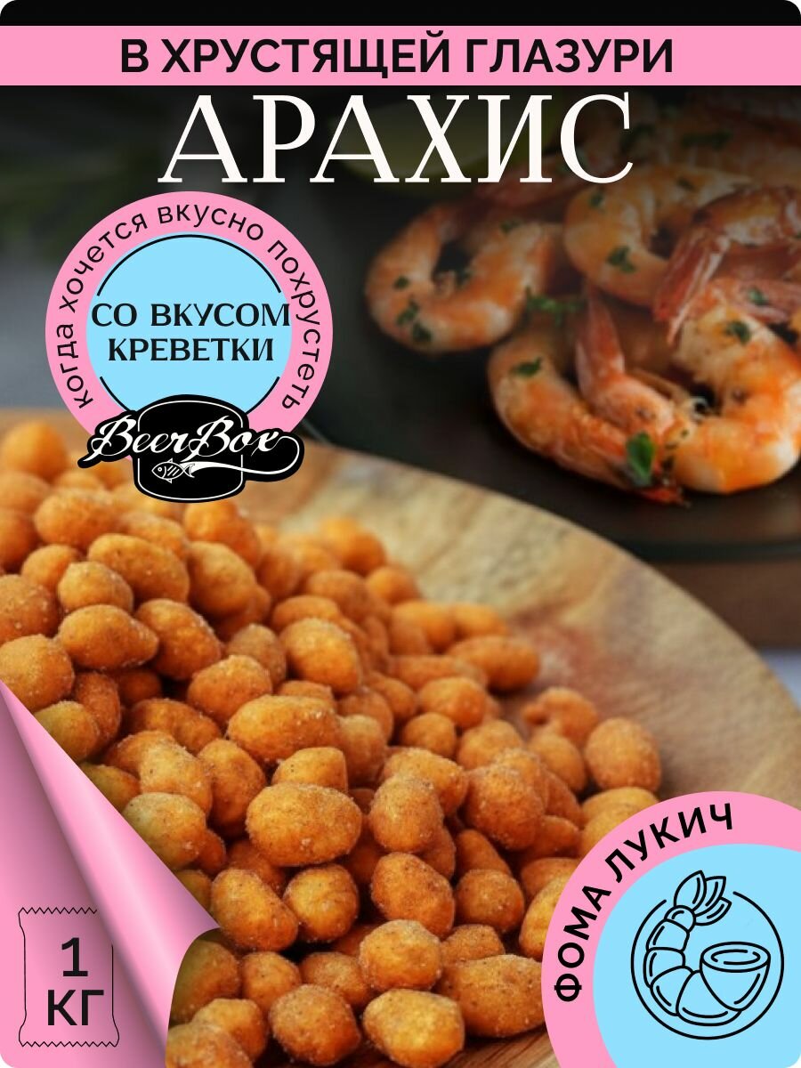 Арахис в хрустящей корочке вкус креветки 1 кг Фома Лукич
