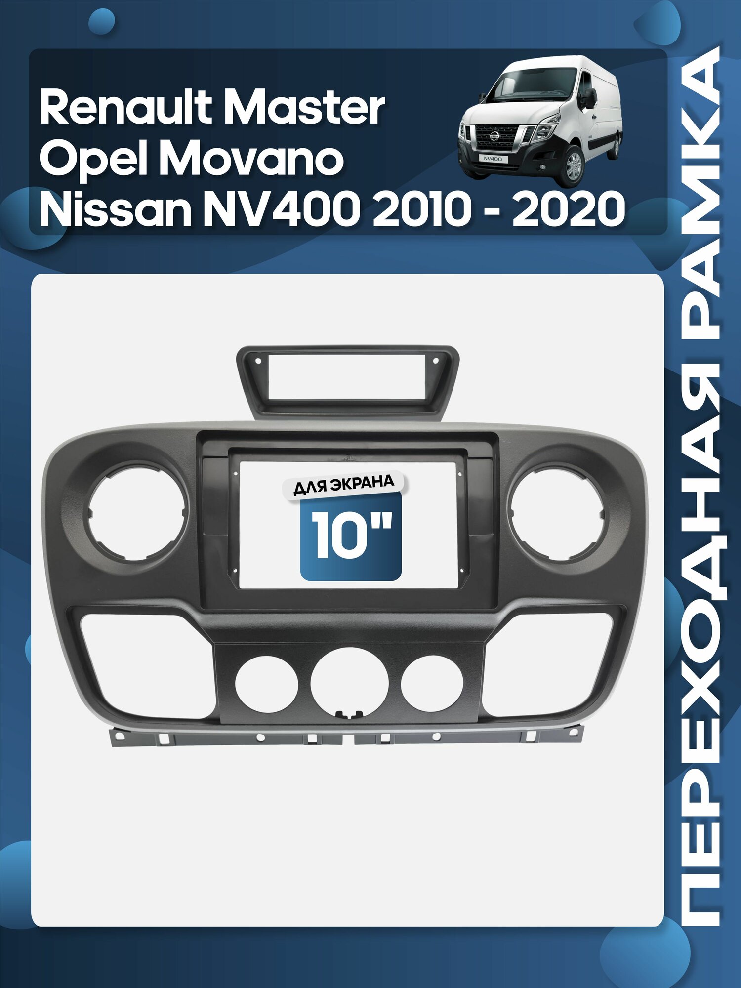 Рамка переходная Renault Master, Opel Movano, Nissan NV400 2010 - 2020 для 10" магнитолы / Wide Media