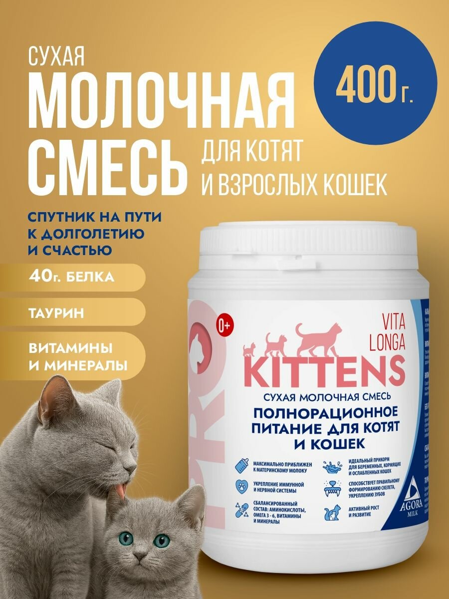 Молочная смесь для котят AGORAmilk Vita Longa 400 г сухое молоко для котят, заменитель кошачьего молока