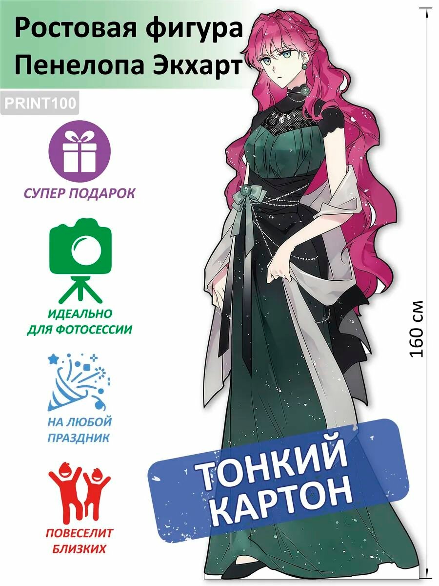 Пенелопа Экхарт (Единственный исход злодейки смерть) 1, (Print100.ru)