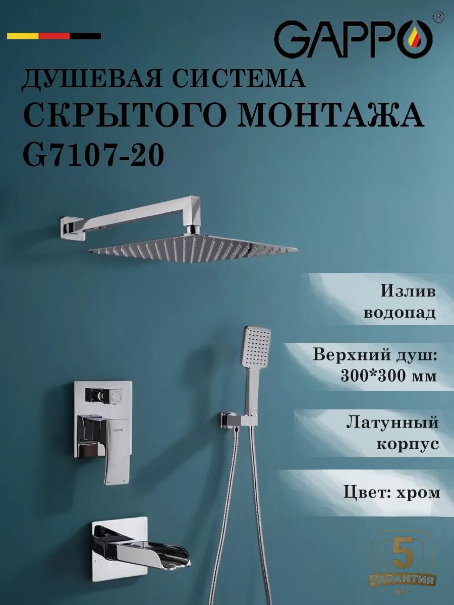Душевая система скрытого монтажа встраиваемая Gappo G7107-20