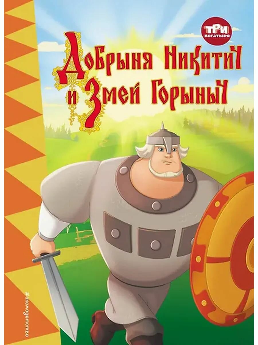 Три богатыря. Добрыня Никитич и Змей Горыныч