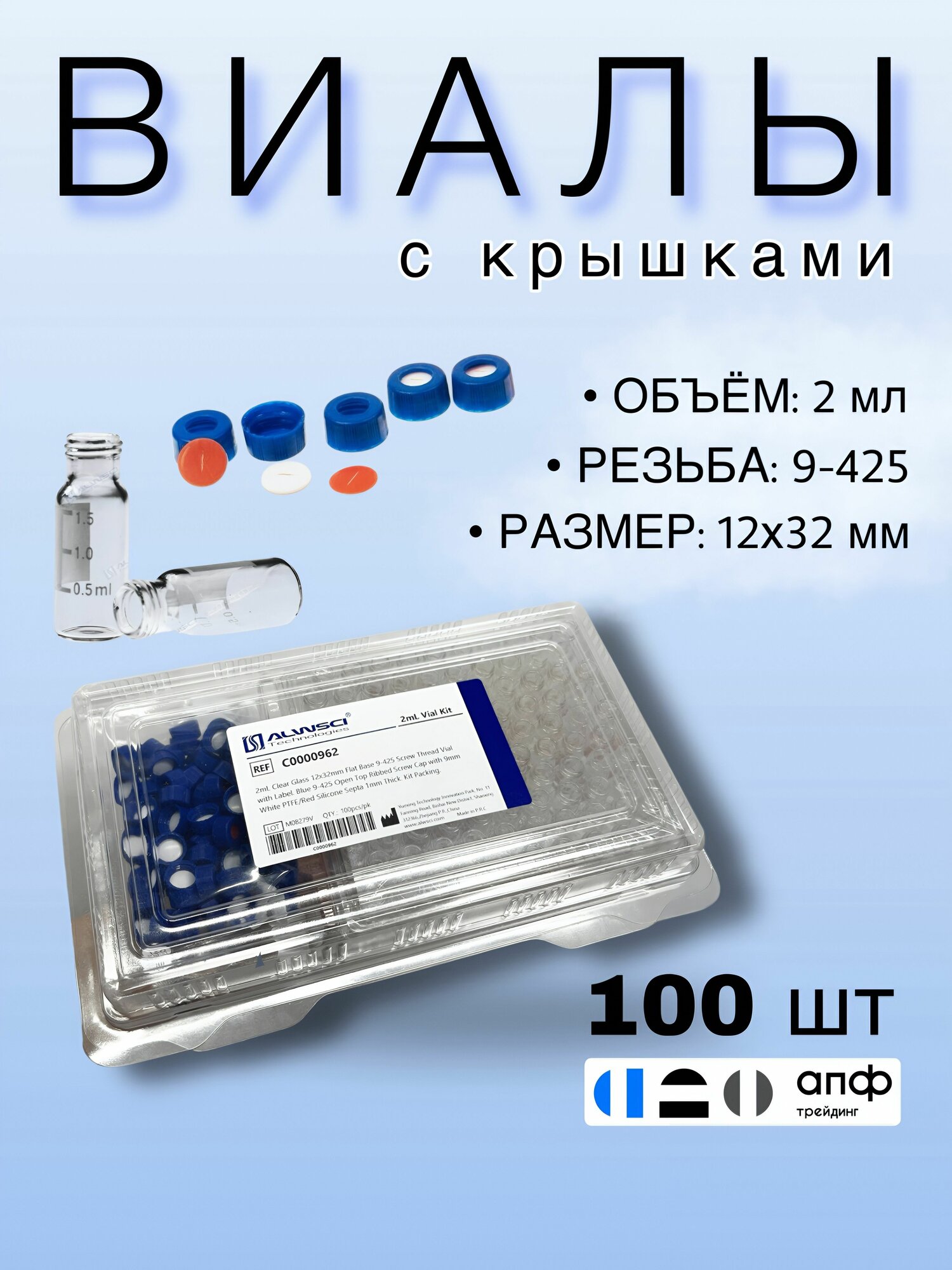 Виалы 2 мл, 9-425 с крышкой и септой PTFE, силикон, 9 мм, прозрачное стекло, 100 шт, ALWSCI, C0000962