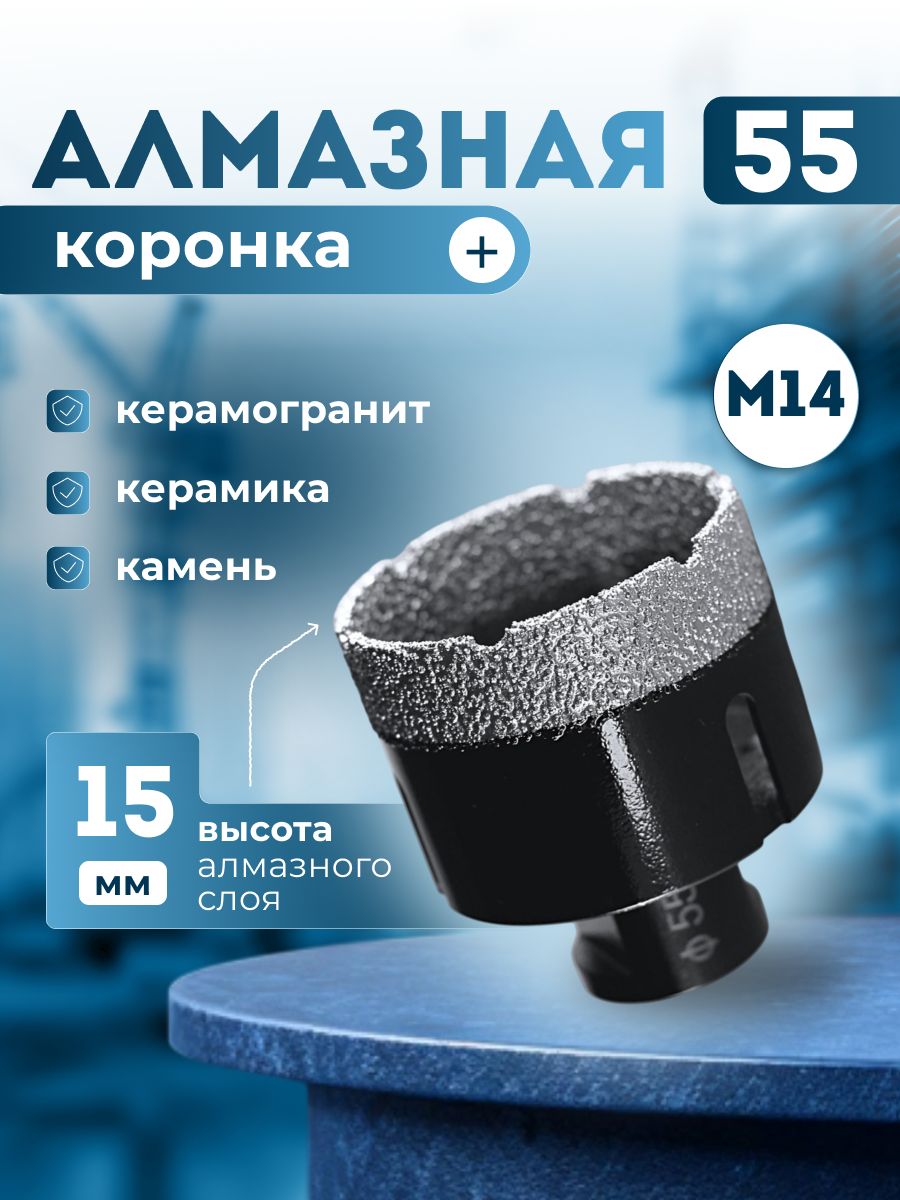 Коронка алмазная 55 мм по керамограниту для УШМ с высокой прочностью сверления