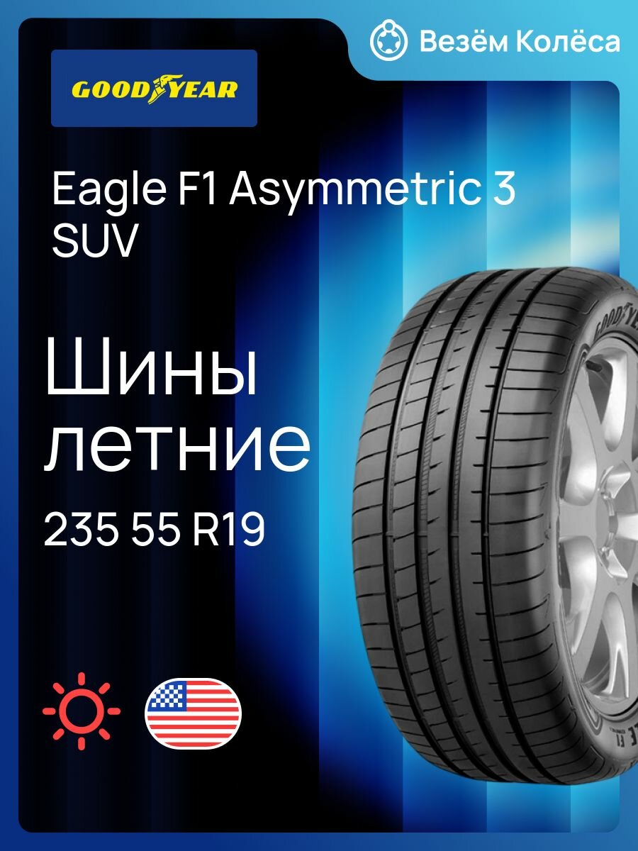 Шина летняя GOODYEAR Eagle F1 Asymmetric 3 SUV 235/55 R19 105W