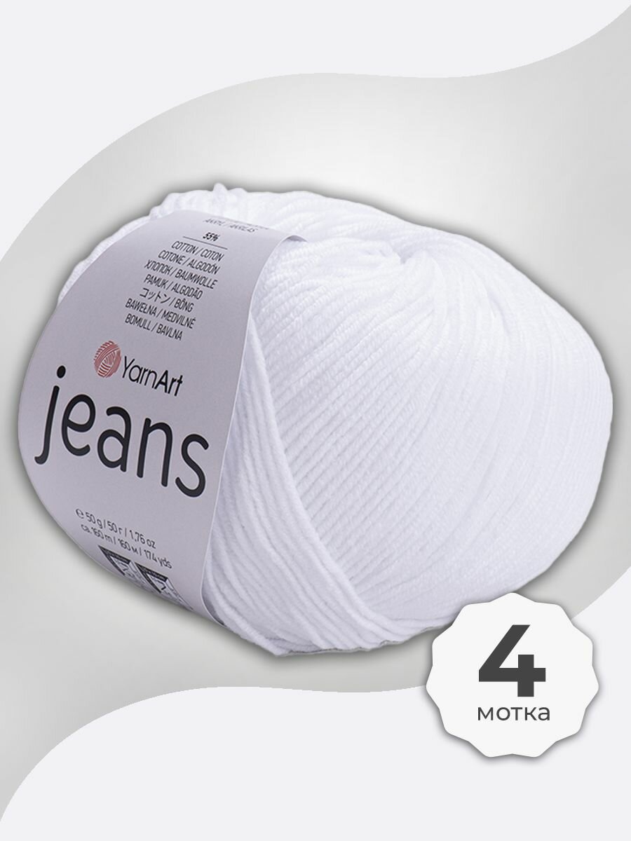 Пряжа для вязания YarnArt Jeans цвет 62 ультра-белый, 50 г / 160 м, 4 мотка