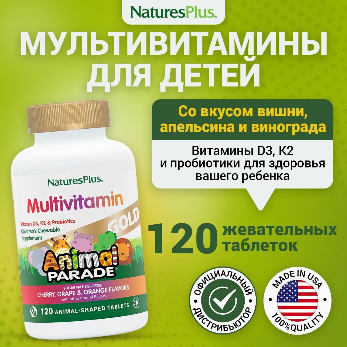 Natures Plus Animal Parade GOLD Multi, Детский мультивитаминный комплекс для иммунитета, роста и развития, 120 жевательных таблеток со вкусом вишни-апельсина-винограда
