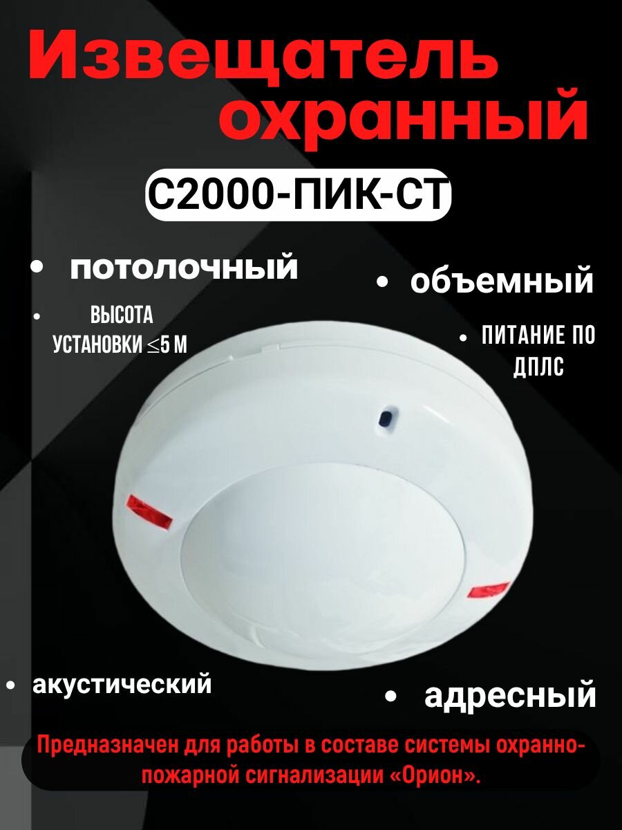 Извещатель охранный объемный потолочный и акустический адресный С2000-ПИК-СТ