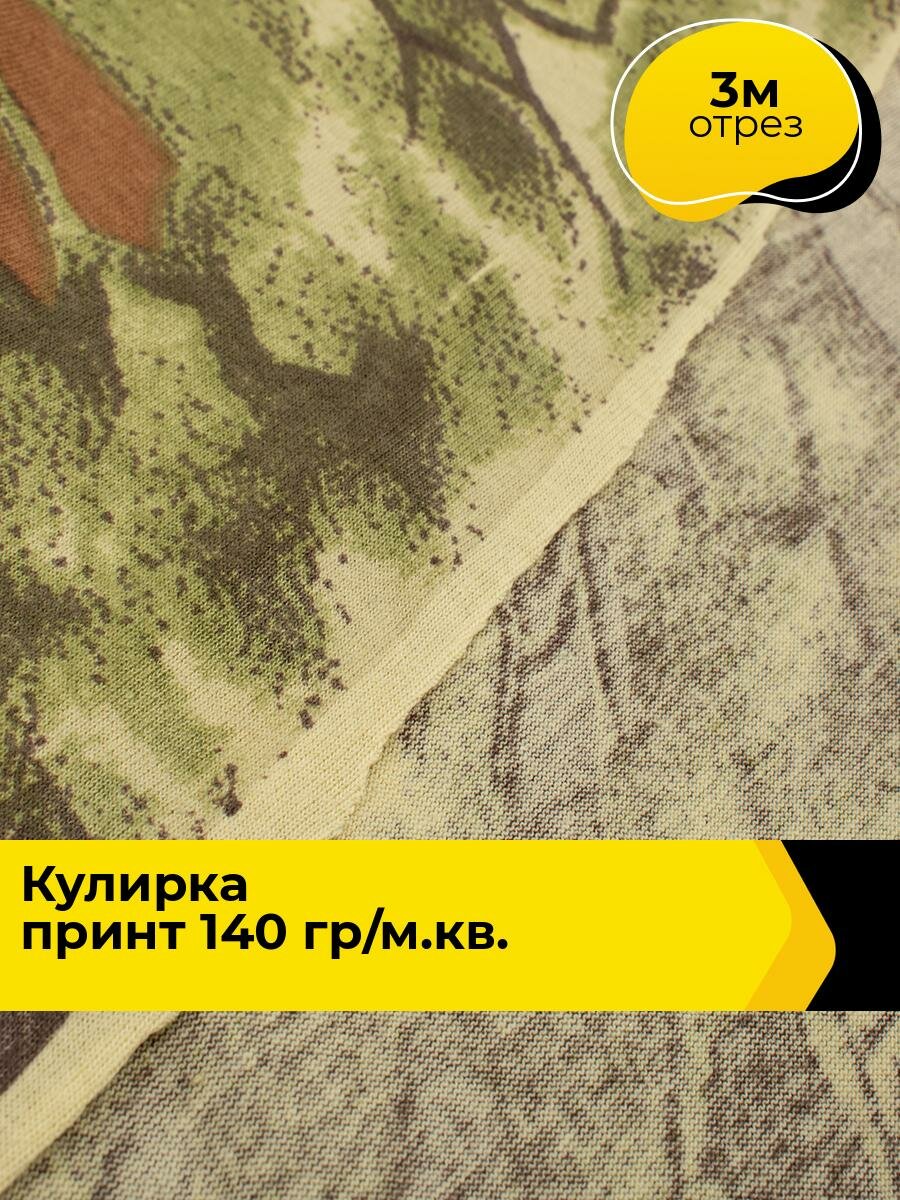 Ткань трикотаж Кулирка принт 140 гр/м. кв. для шитья 3 м*185 см, цвет мультиколор