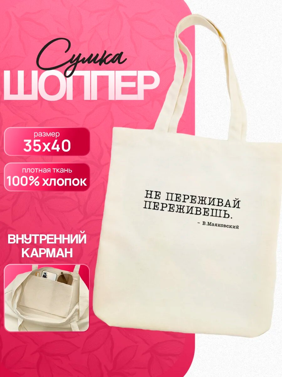 Сумка шоппер Надпись_НеПереживай_35х40_шопперДВУНИТКА_48459_БТ