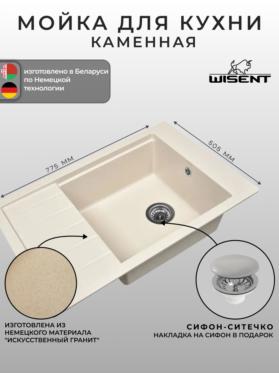 Мойка для кухни из искусственного камня WISENT MWP780-30 Крем 770*510*220 (беларусь)