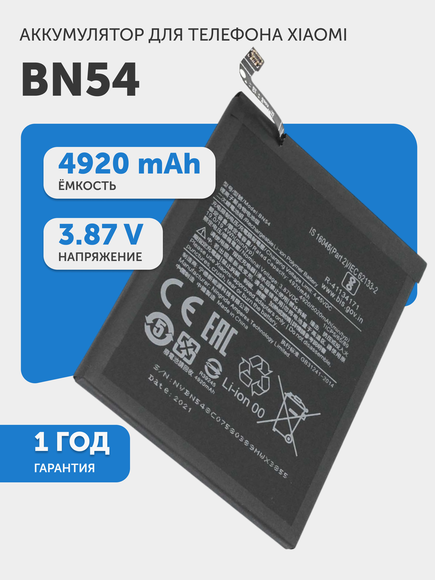 Аккумуляторная батарея BN54 для телефона Xiaomi Redmi Note 9, 5000мАч