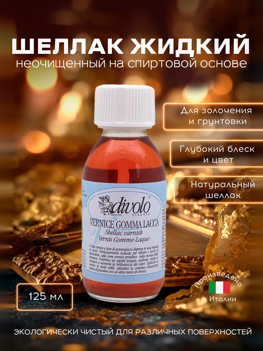 Шеллак неочищенный (шеллак жидкий), 125 мл