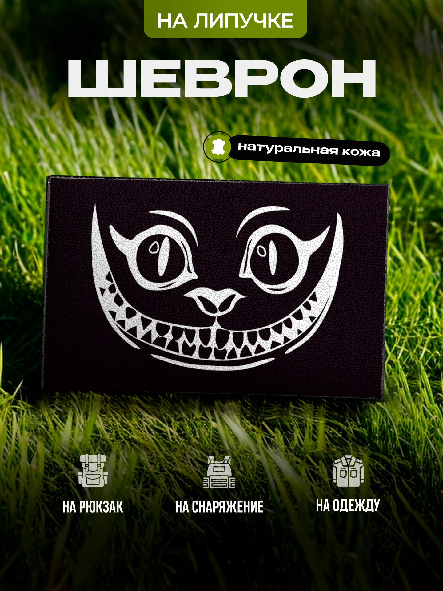 Шеврон IREVIVE кожаный Глаза, чеширский кот на липучке, на форму, военному