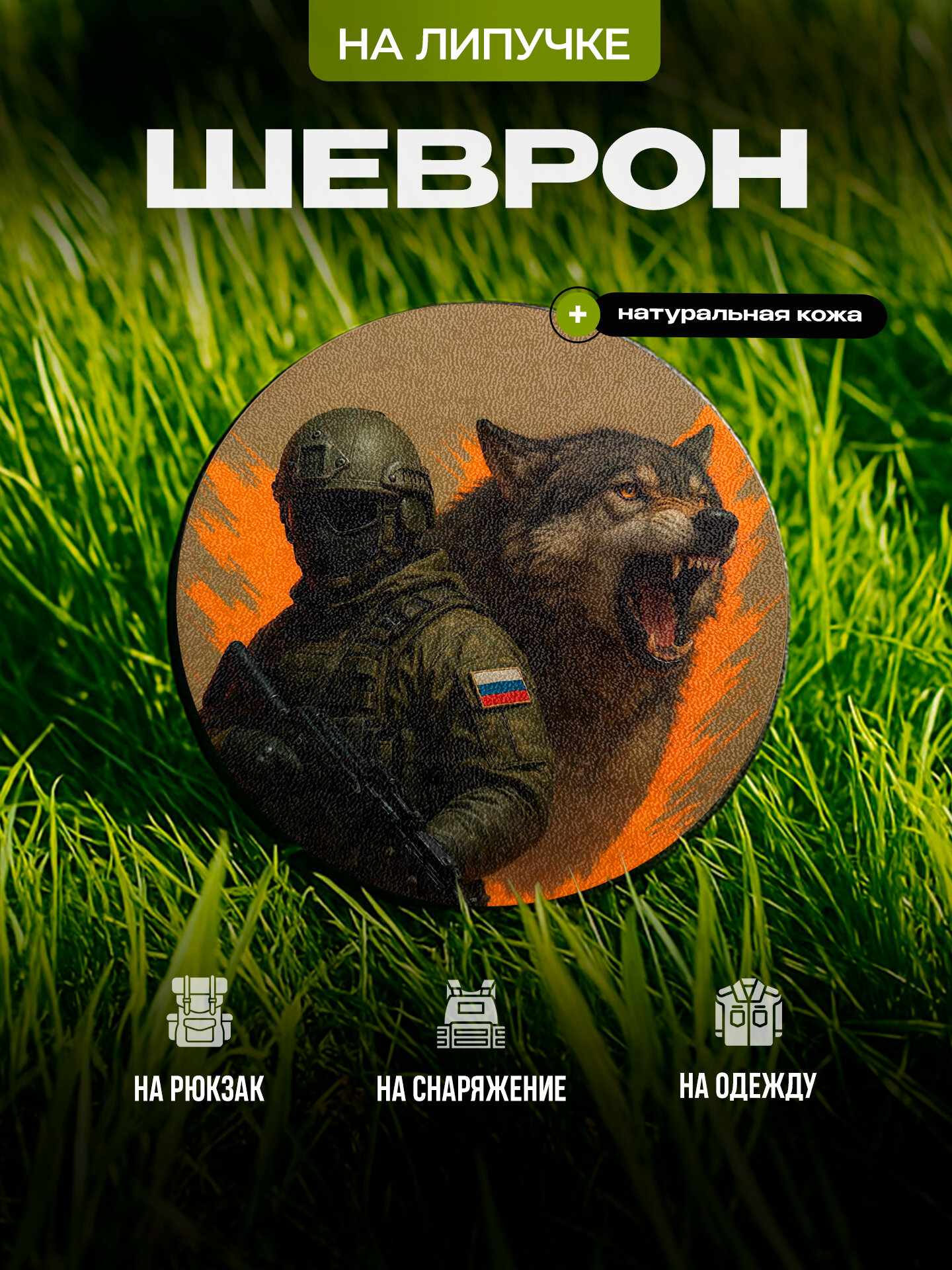 Шеврон IREVIVE кожаный круглый с принтом Военный с волком на липучке, для военного, на форму, на рюкзак