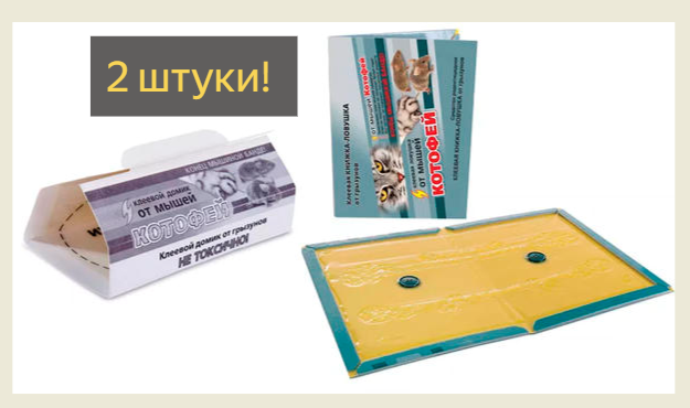 Клеевая ловушка-книжка от грызунов и насекомых "Котофей" 34х22 см (комплект 2 шт.)