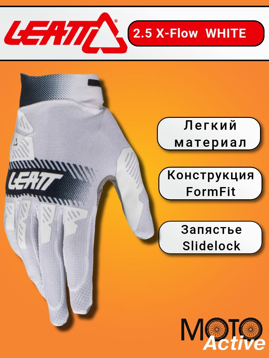 Мотоперчатки Leatt Moto 2.5 X-Flow Glove White, XXL