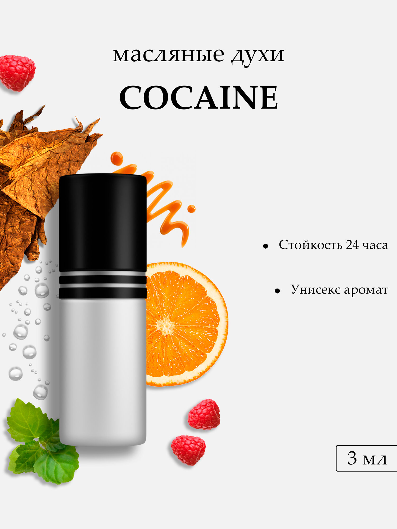 Масляные духи Cocaine, 3 мл