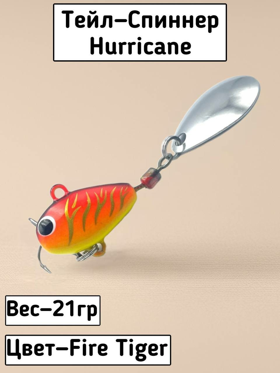 Тейл-спиннер HURRICANE 21g Fire Tiger