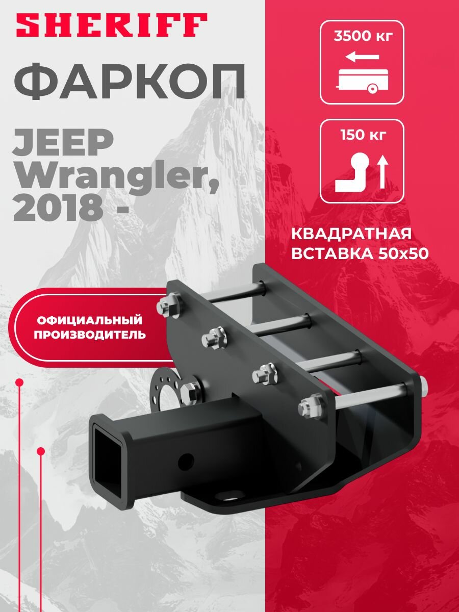 Фаркоп (ТСУ) SHERIFF для JEEP Wrangler/Джип Вранглер, 2018 -