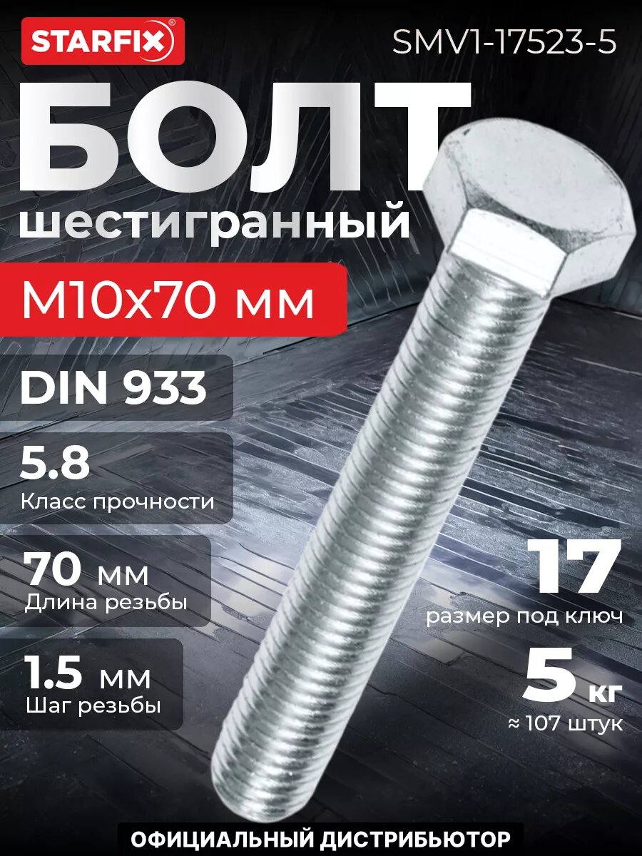 Болт шестигранный М10х70 мм цинк класс прочности 5.8 DIN 933 STARFIX 5 кг (SMV1-17523-5)