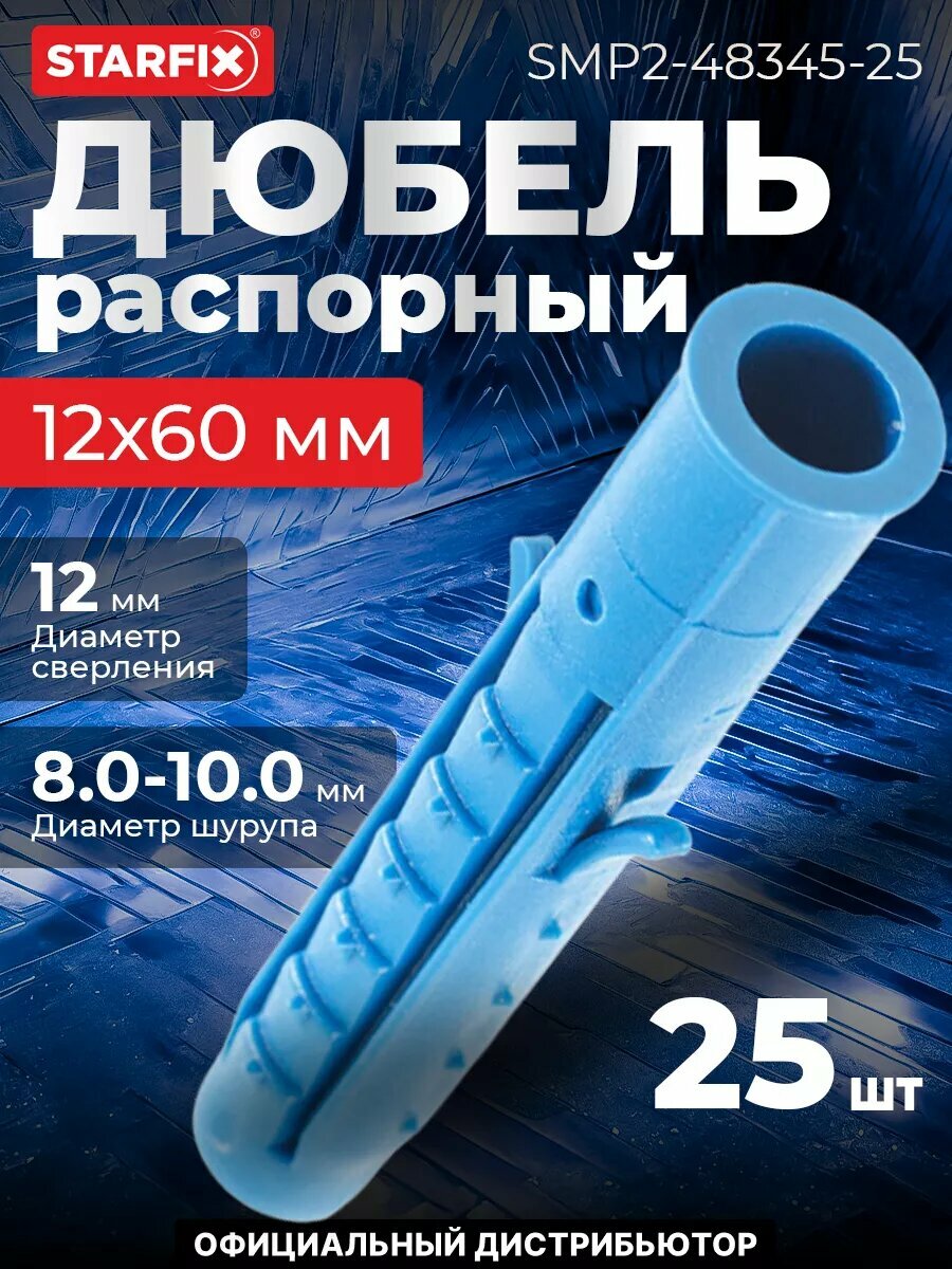 Дюбель распорный 12х60 мм четырехсегментный STARFIX 25 штук (SMP2-48345-25)
