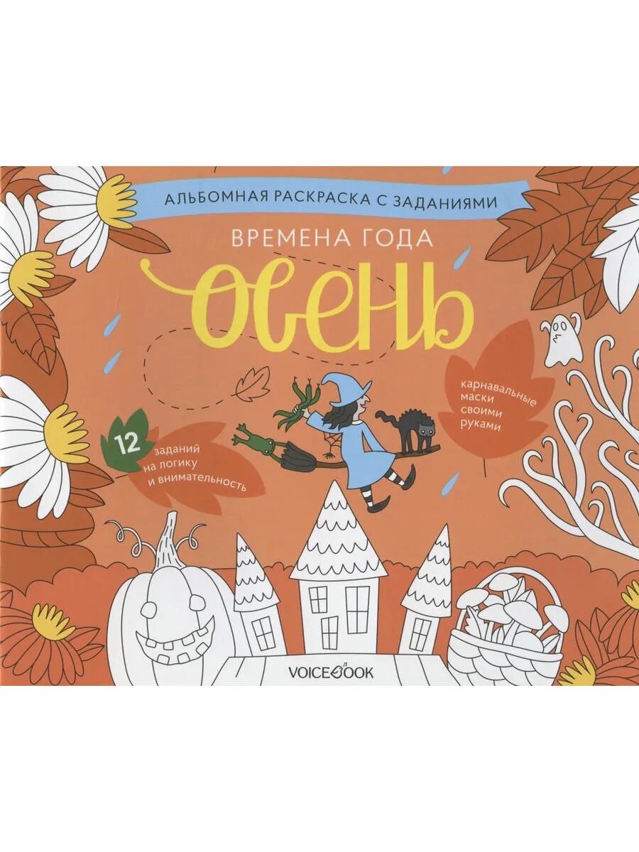 Альбомная раскраска с заданиями "Времена года: осень"