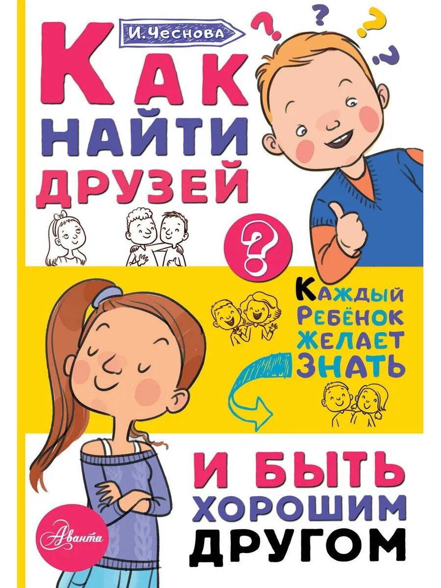 Как найти друзей и быть хорошим другом